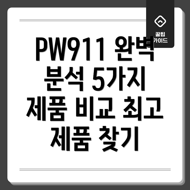 PW911 완벽 가이드 5가지 제품 비교 분석