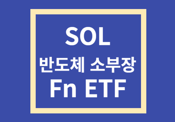 SOL 반도체 소부장Fn ETF 투자 구성종목 및 주가 분석