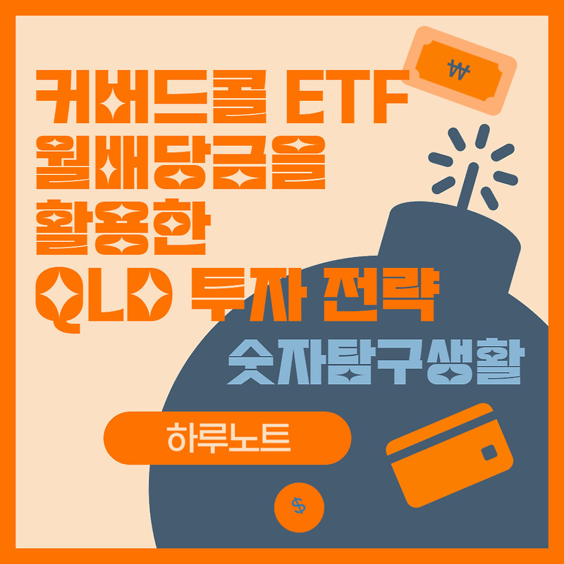 커버드콜 ETF의 월배당금을 활용해 QLD(나스닥100 2배 레버리지)에 투자하는 전략은 과연 효과적일까?