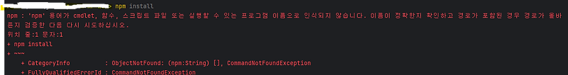 [IntelliJ(인텔리제이)] npm : 'npm' 용어가 cmdlet, 함수, 스크립트 파일 또는 실행할 수 있는 프로그램 이름으로 인식되지 않습니다. 이름이 정확한지 ...