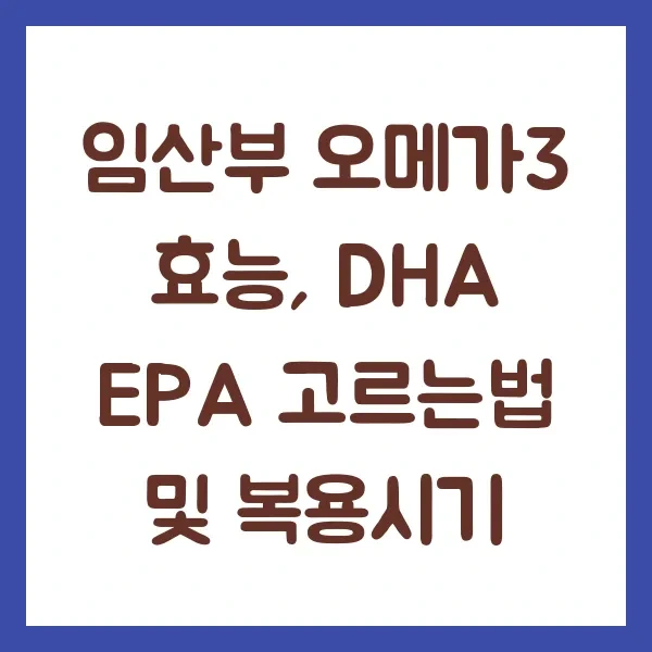 임산부 오메가3 효능, DHA EPA 고르는법 및 복용시기