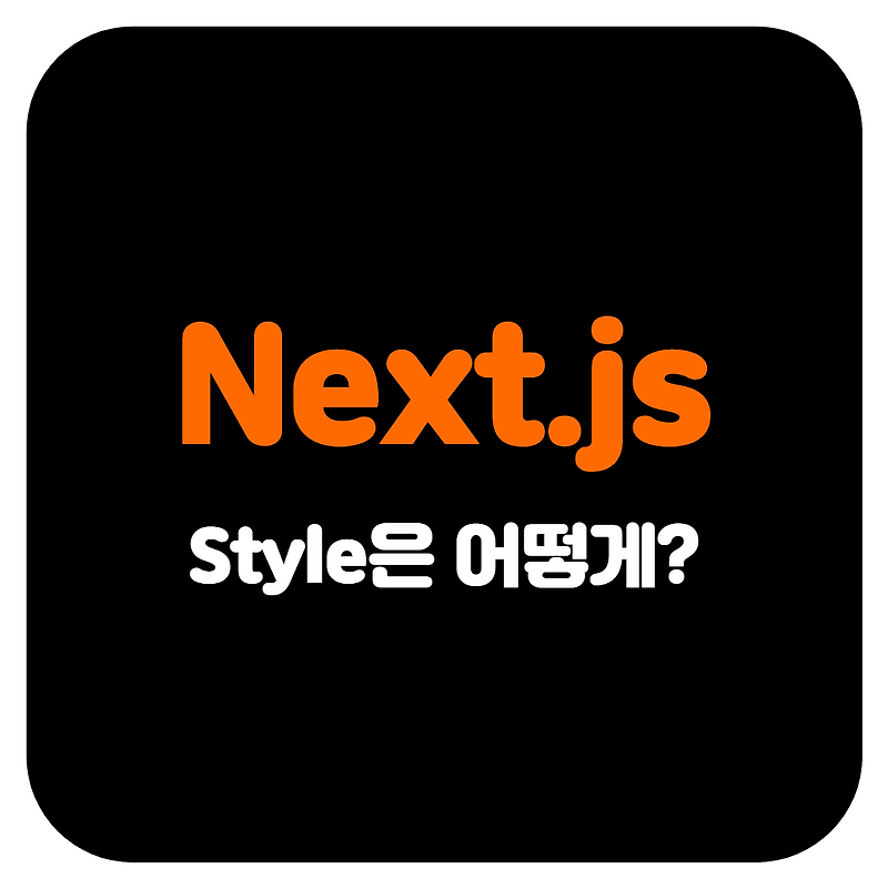 Next.js style 적용은 어떻게 할까? — JDevelog