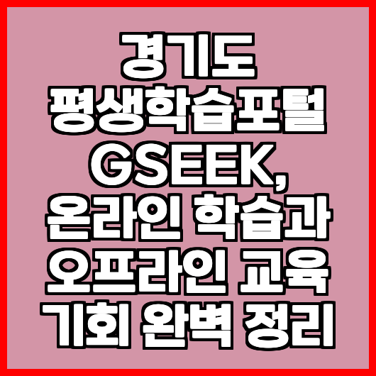경기도 평생학습포털 GSEEK, 온라인 학습과 오프라인 교육 기회 완벽 정리