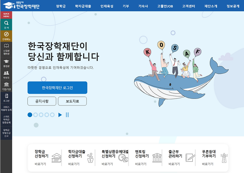 한국장학재단 홈페이지 https://www.kosaf.go.kr/