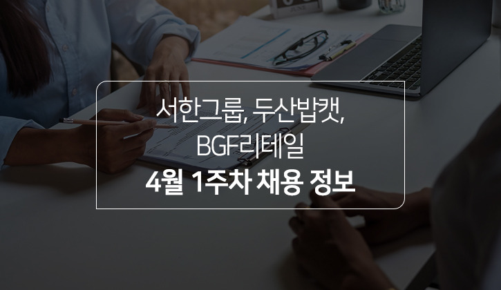 한국토익위원회 토익스토리 :: 2024년 4월 1주차 채용 정보 - 서한그룹, 두산밥캣, BGF리테일