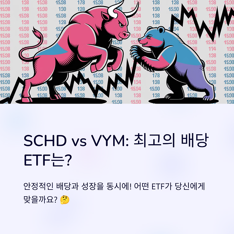SCHD vs VYM 비교, 어떤 배당 ETF가 더 나을까? - 머니STORY
