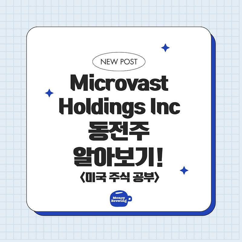 Microvast Holdings Inc (MVST) 첨단 배터리 알아보기!