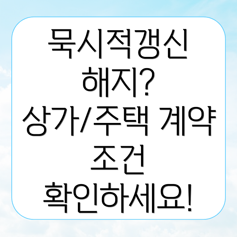 묵시적 갱신 후 임차인의 계약 해지 조건 상가 주택 