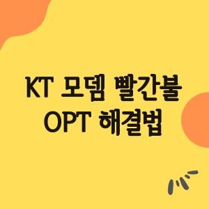 kt 모뎀 빨간불 opt 해결방법