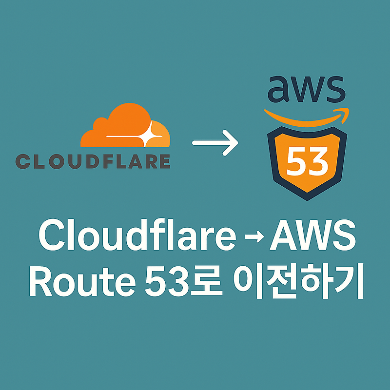 Cloudflare -> AWS Route 53으로 네임서버 변경하기(with. GoDaddy)