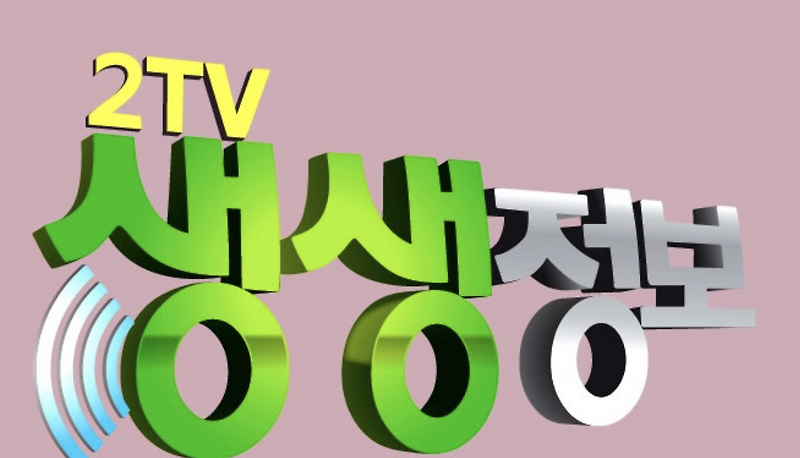 KBS2 2TV 생생정보 3월 6일 인테리어 필름 시공의 대가부터 85세 할머니와 손녀의 안산 여행까지