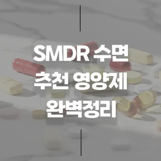 SMDR 수면 영양제, 후기로 본 진짜 효능 완벽정리