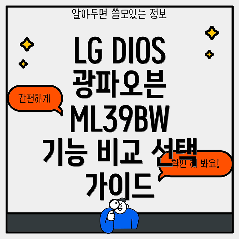 엘지디오스 광파오븐 ML39BW 기능 비교 분석 선택 가이드