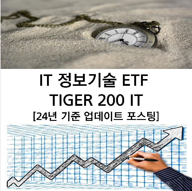 IT ETF TIGER 200 IT 배당금 및 종목분석 24년 업데이트