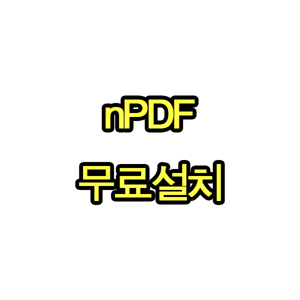 nPDF 다운로드 무료방법