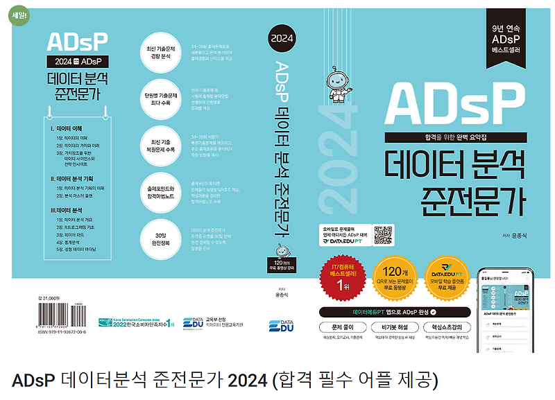 43회 데이터 분석 준전문가(ADsP) 시험 후기+공부방법