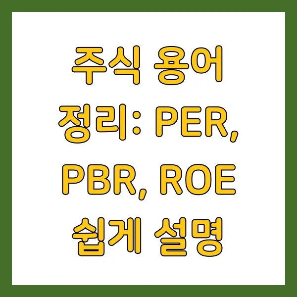 주식 용어 정리: PER, PBR, ROE 쉽게 설명