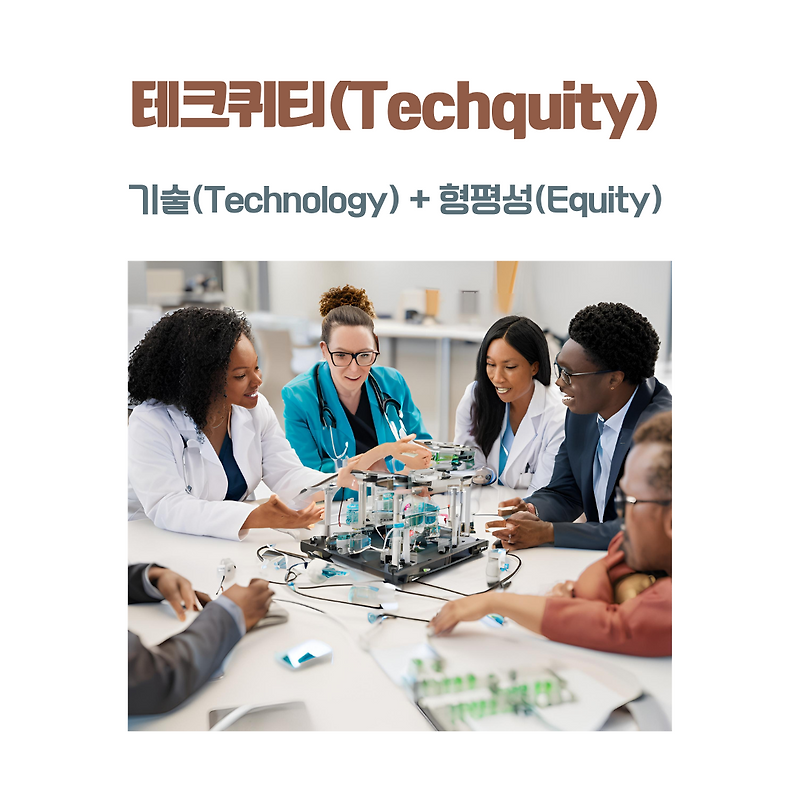 "테크퀴티(Techquity)"란 무엇인가? 의료 기술과 건강 형평성의 교차점