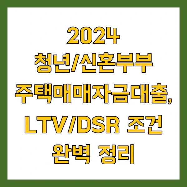 2025 청년/신혼부부 주택매매자금대출, LTV/DSR 조건 완벽 정리