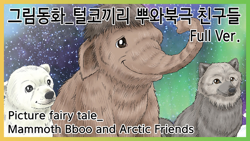그림 동화_털코끼리 뿌와 북극 친구들_full ver(Picture fairy tale_Mammoth Bboo and ...
