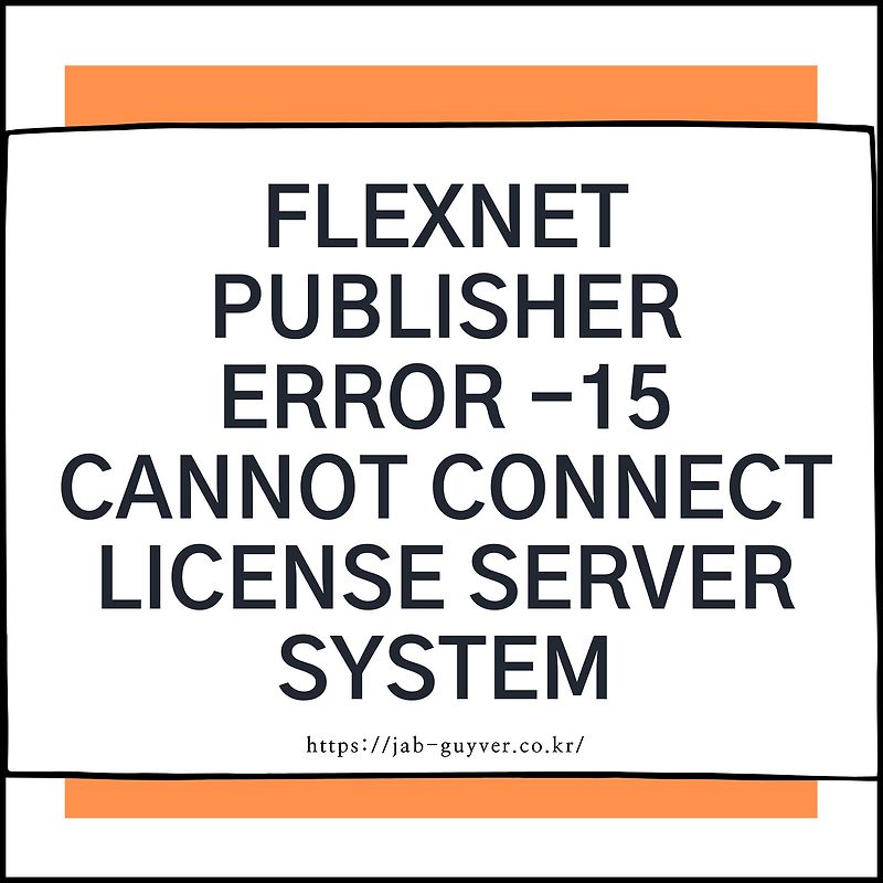 FlexNet Publisher 오류 - Error -15: Cannot connect to license server system