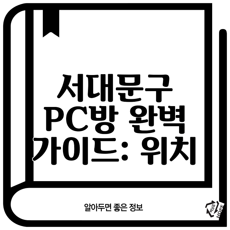 서대문구 PC방 완벽 가이드: 위치