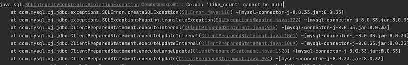 java.sql.SQLIntegrityConstraintViolationException: Column 'like_count' cannot be null :: 기역니은