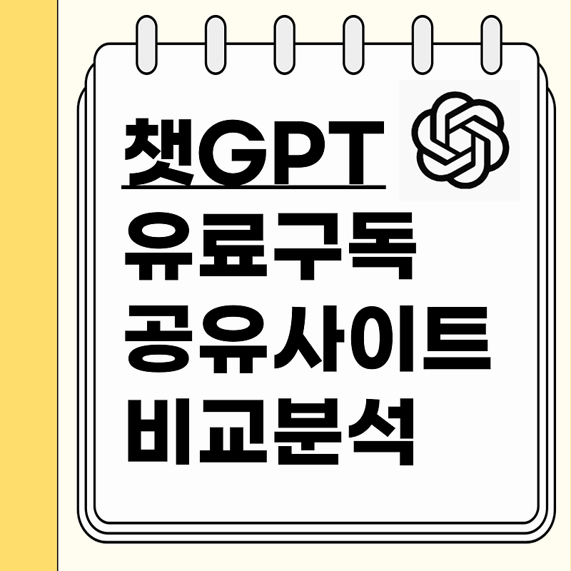 챗 GPT 유료구독 공유사이트 비교 분석글 공유함 - AI 이루다 마이너 갤러리
