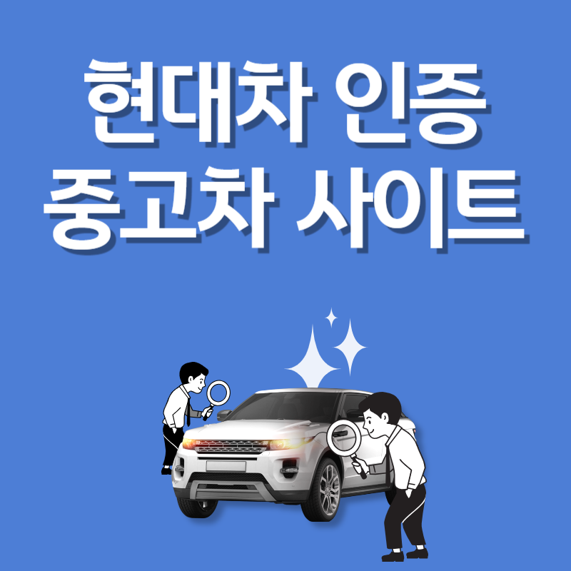 현대차 인증 중고차 판매 사이트