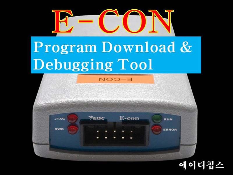 개발 툴 Program Download & Debugging Tool 에이디칩스 E-CON
