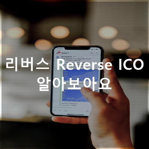 리버스(Reverse) ICO 알아보아요