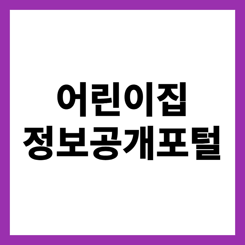 어린이집 정보공개포털 (info.childcare.go.kr/)