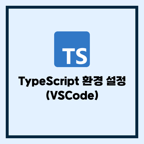 VSCode에서 TypeScript 환경 설정하기
