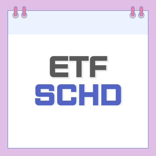 미국 배당성장 ETF : SCHD ETF 투자의 기초