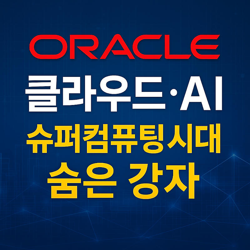오라클(Oracle, ORCL) AI 슈퍼컴퓨팅 숨은 강자