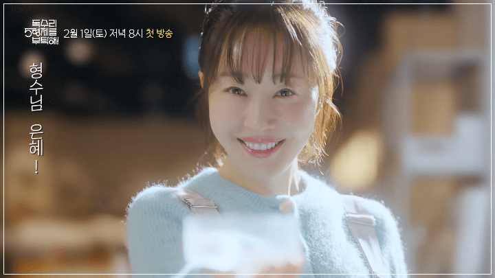 2025 KBS2 드라마 독수리 오형제를 부탁해 출연진 정보