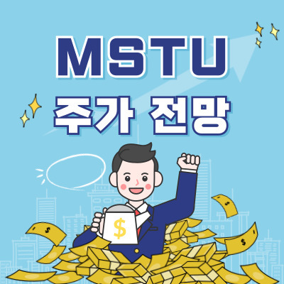 MSTU 주가 전망. 비트코인 상승장에서 최고의 선택일까?