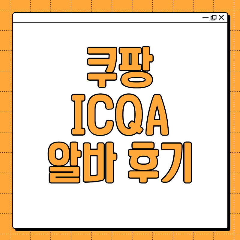 쿠팡 알바 ICQA 재고관리 꿀알바 후기(장단점 알려드림)