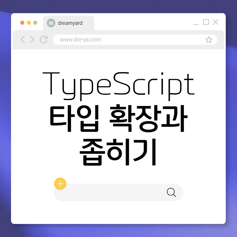 [Typescript] 타입 확장/좁히기 — Delight