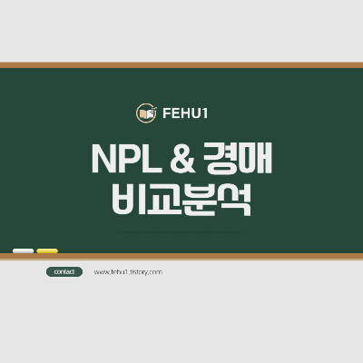 NPL과 경매를 비교 분석해봅시다