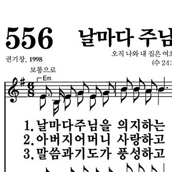 556장 날마다 주님을 의지하는 - 새찬송가 가사,악보,PPT,MP3,MR