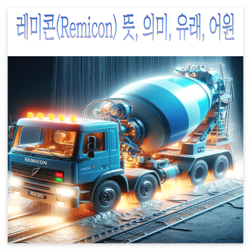 레미콘(Remicon) 뜻, 의미, 유래, 어원
