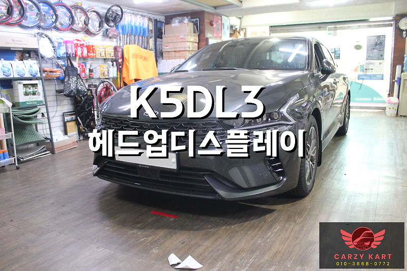 K5DL3 헤드업디스플레이 / HUD 순정부품으로 정확한 인스톨