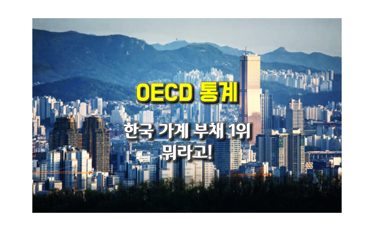 한국 가계 부채..전세금 포함하니, 또 OECD 1위