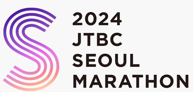 2024 jtbc 서울 마라톤 추가접수 취소표, 풀코스 10km코스 일정, 기념품