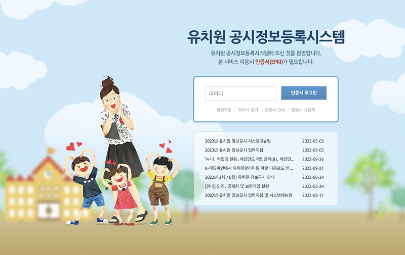 유치원 공시정보등록시스템 (input.e-csinfo.moe.go.kr)