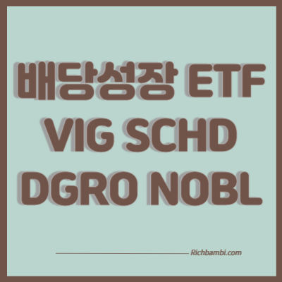 미국 배당 ETF 특징 비교 분석 - VIG SCHD DGRO NOBL - 밤비의 투자생활