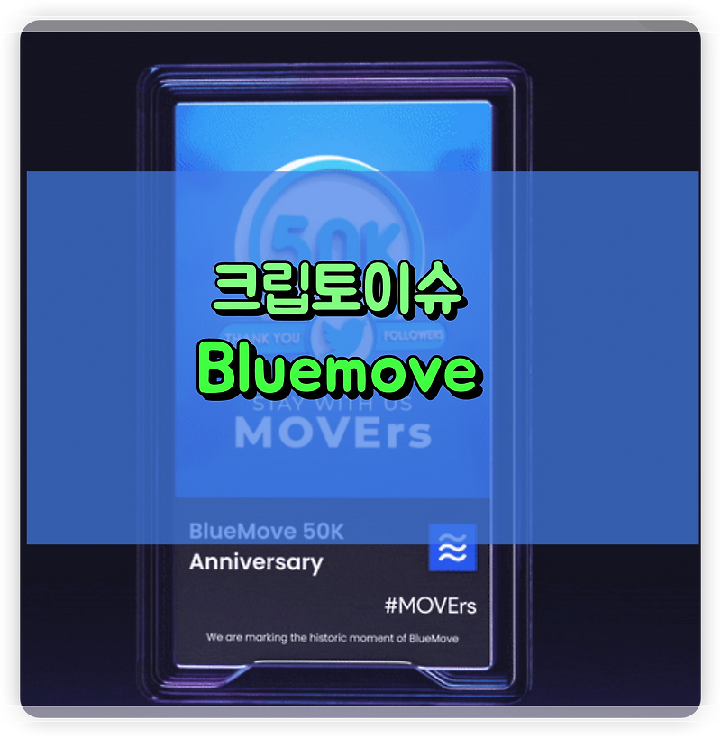 Bluemove 무료NFT 발급하기 - sui 기반~10/16