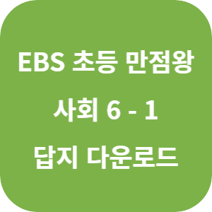 EBS 초등 만점왕 사회 6-1 2025 답지