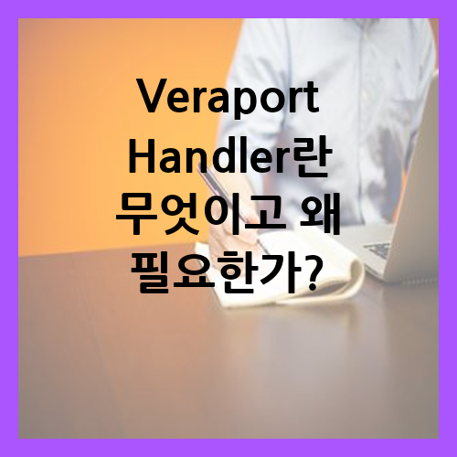 Veraport Handler란 무엇이고 왜 필요한가?
